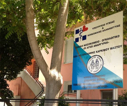 ΓΕΝΙΚΟ ΟΓΚΟΛΟΓΙΚΟ ΝΟΣΟΚΟΜΕΙΟ ΚΗΦΙΣΙΑΣ ΟΙ ΑΓΙΟΙ ΑΝΑΡΓΥΡΟΙ